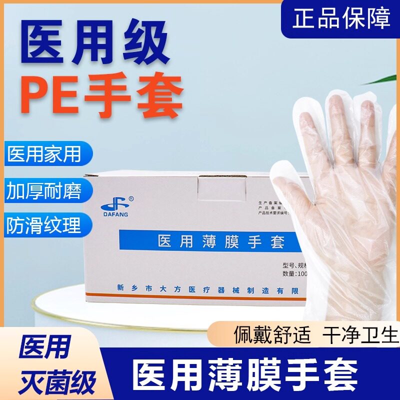 大方医用薄膜手套pe家用加厚耐磨正品医用级手套灭菌级防水防污