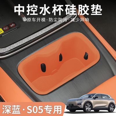 深蓝S05中控硅胶水杯架