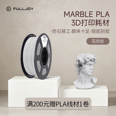 FULLJOY 3D打印耗材高速PLA大理石仿真浮雕PLA Marble多色适用拓竹创想3D打印机FDM材料线径1.75mm1kg