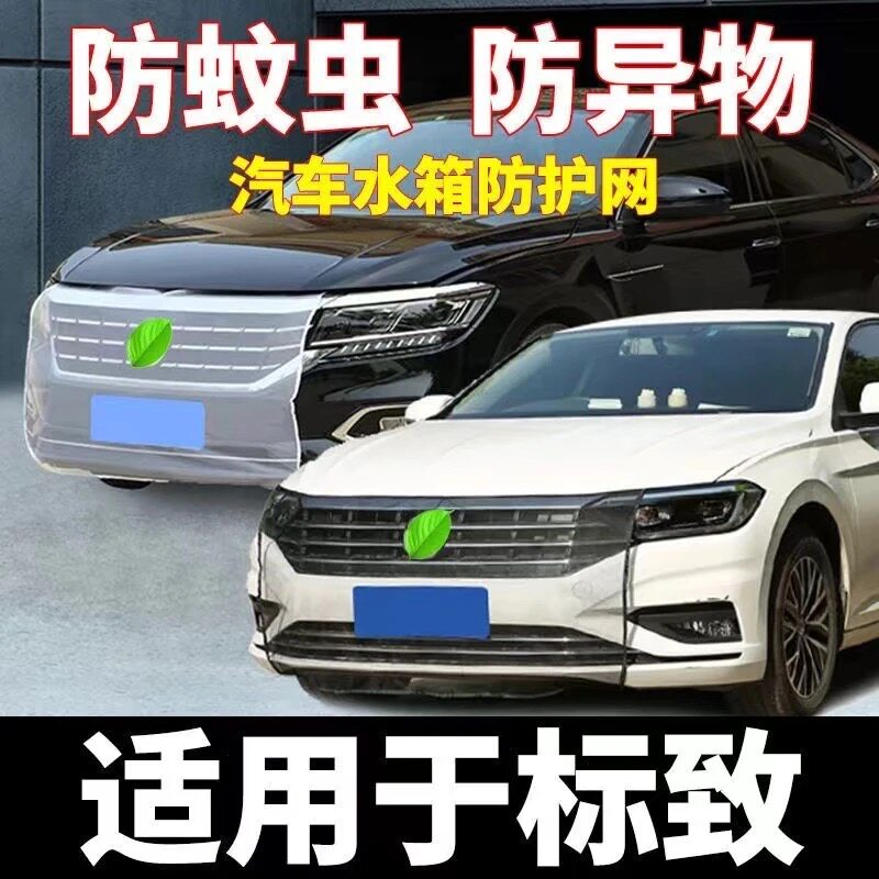 标致汽车水箱防护网 307 308 408 508 207水箱防虫网 防杨 柳絮网
