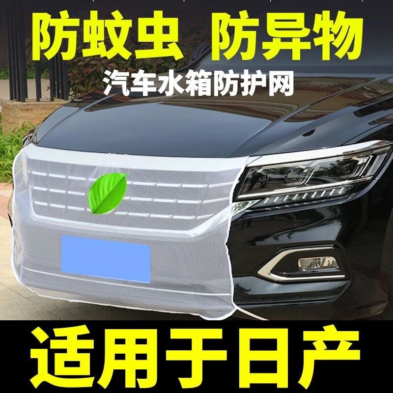 适用于日产水箱防虫防飞絮网骐达奇骏天籁逍客轩逸劲客蓝鸟防护网