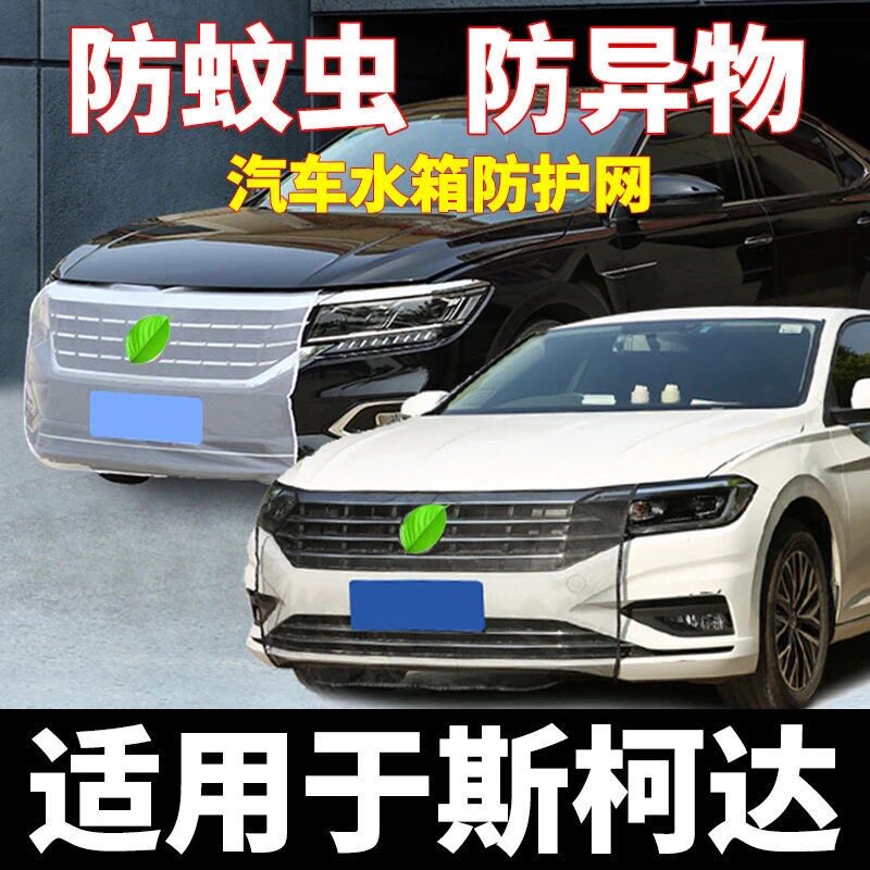 斯柯达水箱防护网昊锐明锐科迪亚克科米克速派水箱防虫网防杨柳絮