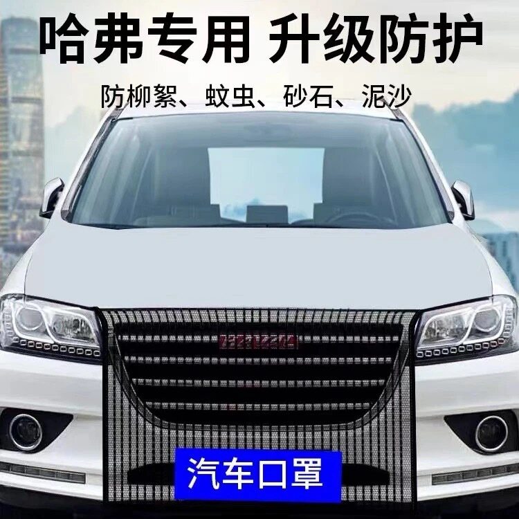 哈弗专用水箱防虫防柳絮网H7 H6 M6大狗赤兔初恋汽车防护网防絮网