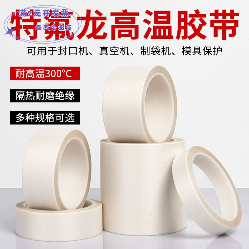 特氟龙胶布绝缘耐封口机真空机隔热铁氟龙胶带高温高粘性防水