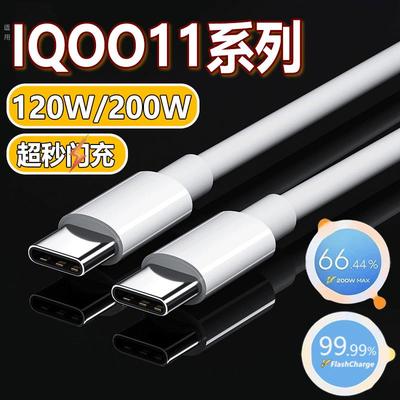 适用vivoiqoo11数据线iqoo11Pro200W瓦充电线iqoo120w瓦超级闪充手机快冲线双typec/PD2米加长线以驰原装原配