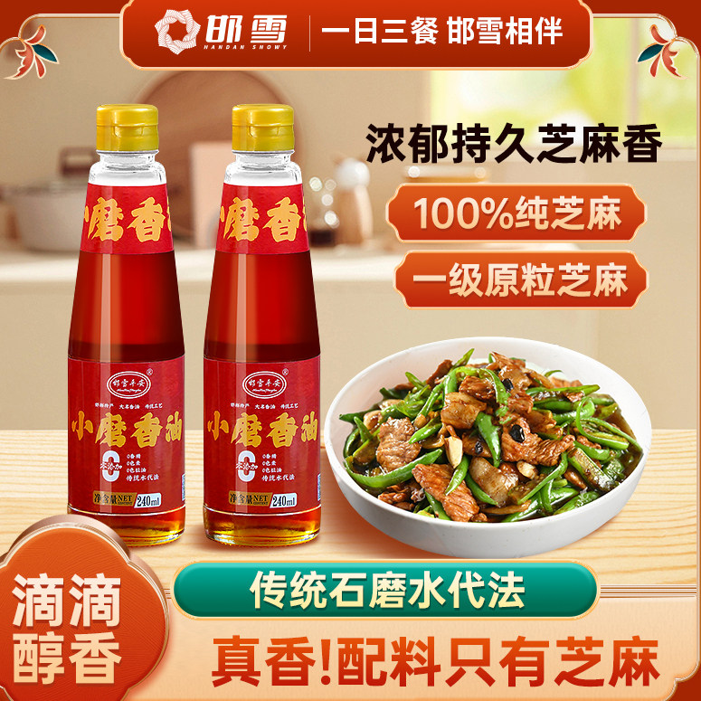 邯雪小磨香油纯白芝麻油家用正宗火锅调味料凉拌蘸料拌面240ml