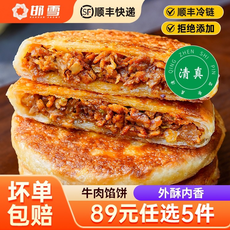 【89元任选5件】邯雪牛肉酥皮馅饼清真咸香早餐奥尔良鸡肉香辣