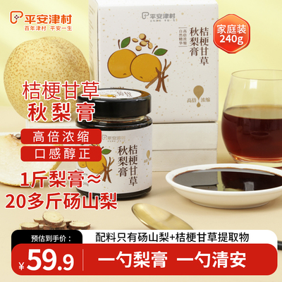 桔梗甘草秋梨膏高倍浓缩无添加
