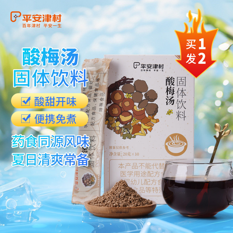 酸梅汤固体饮料20g*10条/盒【有效期至2027/01/22】介意者慎拍