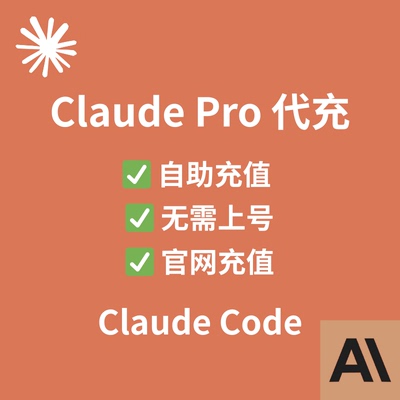 Claude Pro会员代充 克劳德Max独享会员 Claude Code 克劳德API