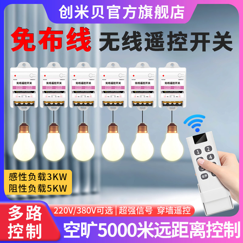 远程遥控开 关大功率免布线 线无线 线多路多控设备水泵220v展厅