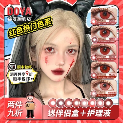 DOYA半年抛红色美瞳COS二次元显色小爱壹原侑子可莉克镜流克鲁鲁