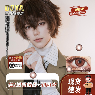 DOYA太宰治美瞳人间失格日抛两片装14.2显色片二次元漫画眼彩色瞳