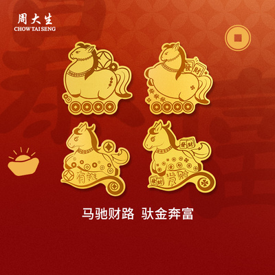 周大生黄金金贴趣味手机贴生肖马御守送女友老婆妈妈节日礼物