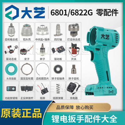 大艺A7-6822G/6801电动扳手零件