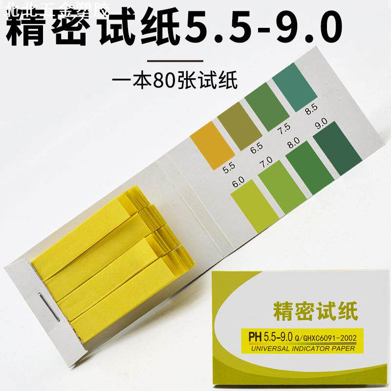 精密ph试纸5.5-9.0精密试纸3.8-5.4羊水唾液尿液酸碱测试0.5-5.0