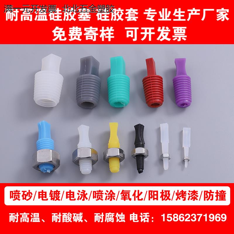 现货耐高温螺纹塞 硅胶塞子喷塑电镀氧化抛丸喷砂堵头可重复使用