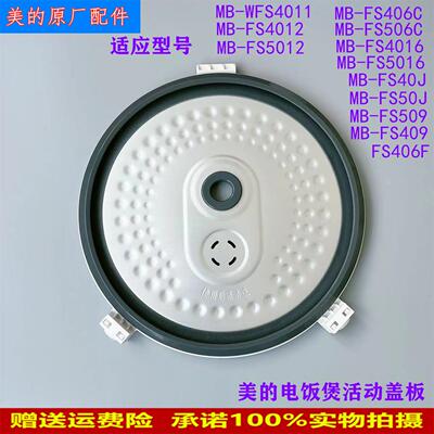 适用美的电饭煲活动盖板MB-WFS4011/FS409/FS509/FS40J密封圈内盖