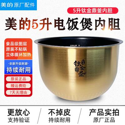 适用美的电饭煲内胆MB-FZ5085/FZ5087/WFZ5099/FZ5082钛金内锅5升