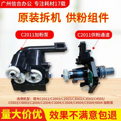理光MP C2011 C2003 C3003 C4503 C5503 3503 2503加墨泵供粉通道