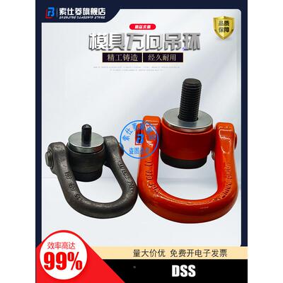 模具配件 吊环 万向旋转吊环 DSS M33 36 42 48型旋转吊环