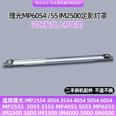 理光4054 5054 6054 3555 5055 6055 IM2500定影器灯 反光 遮光罩