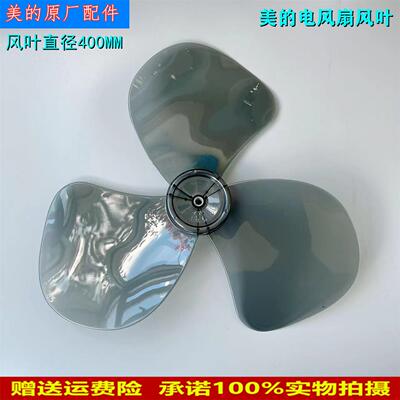 适用美的电风扇风FS40-11D3/8E1/12K1/15GR/9E/11D4/11L/8E2扇叶
