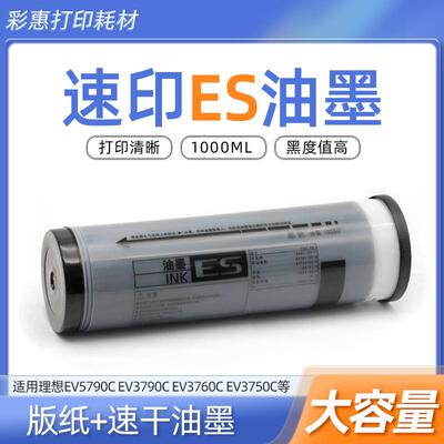 适用理想ES油墨ES5791C ES2561C ES2591C ES3561C速印机B4版纸