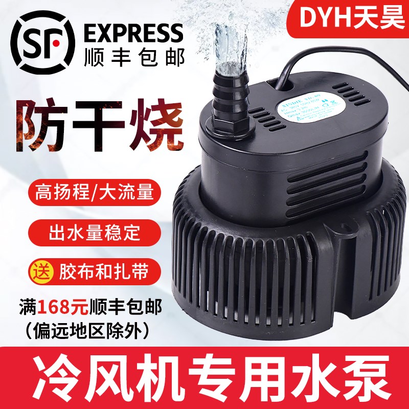 速发防干烧通用型空调扇水泵冷昊DYH-40工业天风机潜水泵冷风扇抽