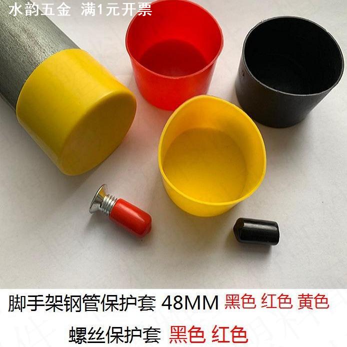 现货直销脚手架钢管紧固件保护套48脚手架管保护套塑料脚手架管帽