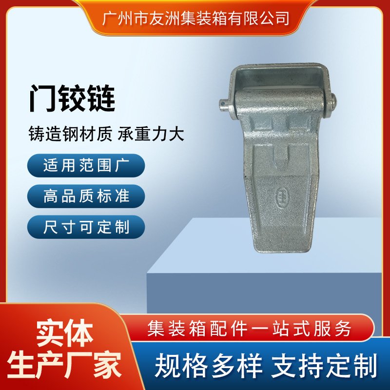 集装箱材料集装箱配件 集装箱门铰链 合页含插销、U型座