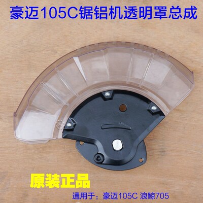 速发豪迈105C锯铝明透机罩总成 10寸塑料保护罩705虎锯防护罩配件