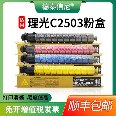 【顺丰包邮】DAT适用理光MPC2503HC型碳粉盒MPC2011SP C2003SP碳