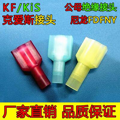 FDFNY2-250克爱斯KF尼龙公母绝缘接头对插插簧线耳电线接线头