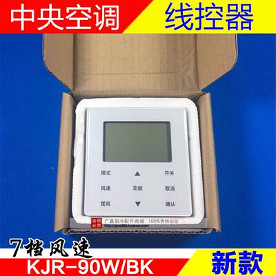 适用美的中央空调线控器KJR-90D/90W/86G/BK风管机C多联机控制器