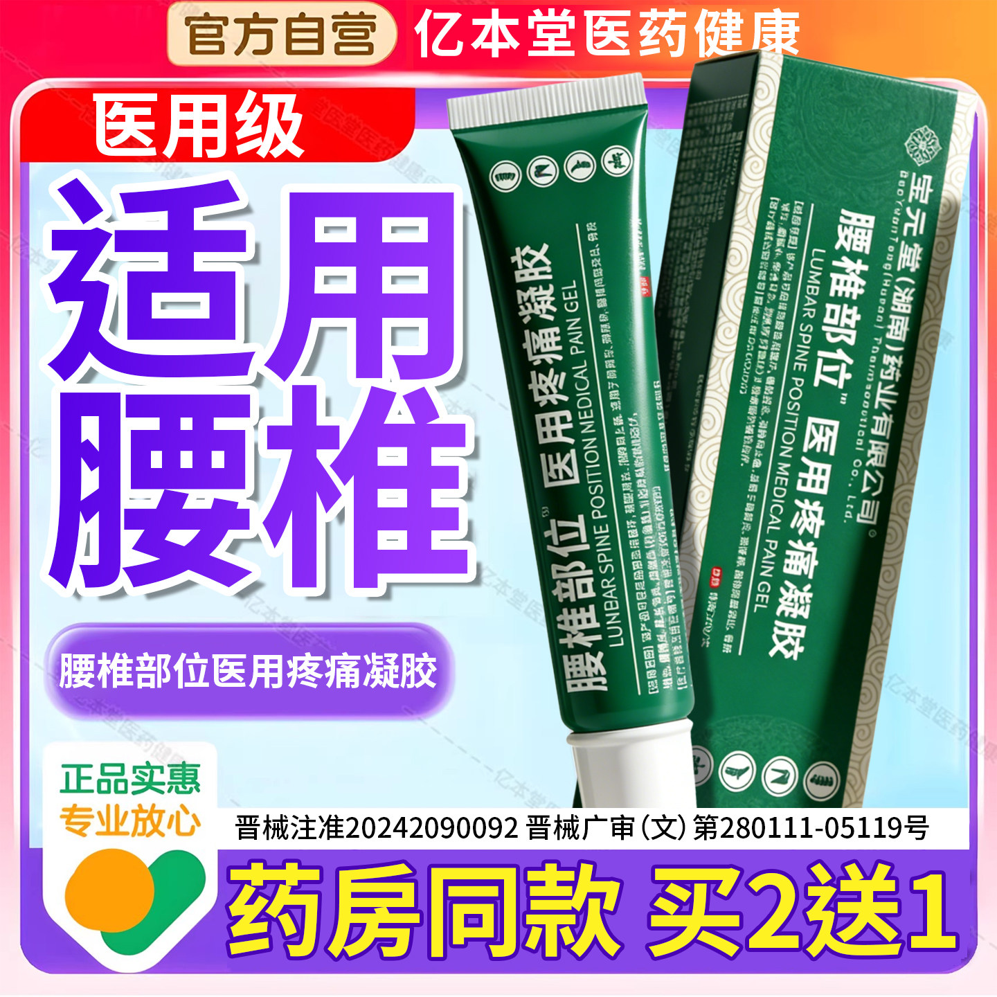 宝元堂腰椎部位型医用疼痛凝胶腰肌劳损腰间盘突出官方正品旗舰店