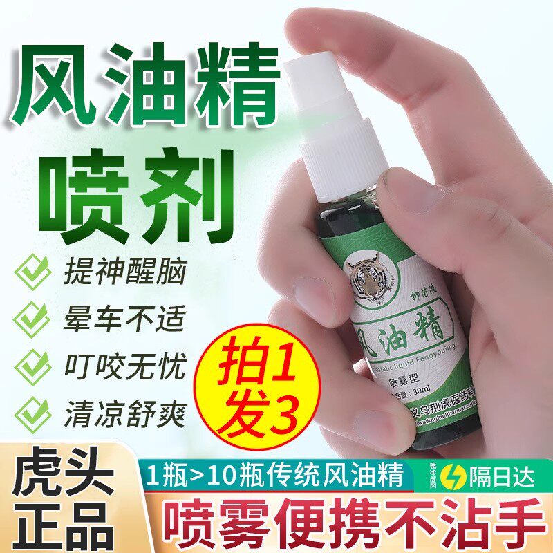 虎头牌风油精喷雾老牌子正品官方旗舰店驱清凉油虫困瞭提神醒脑蚊