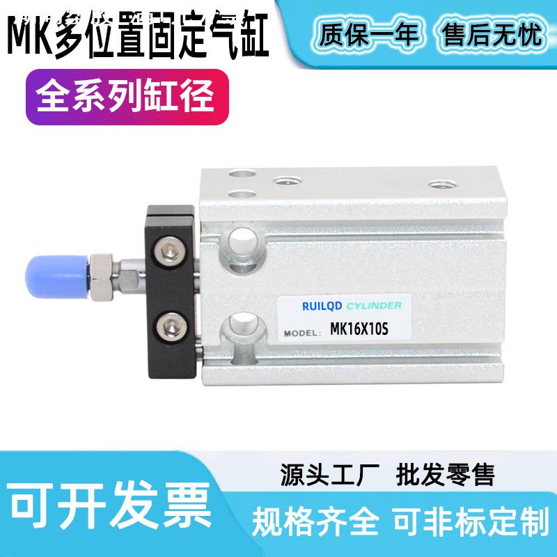 气动多位置固定气缸MK10/16/20/25/35X5X10~单杆单轴自由安装气缸