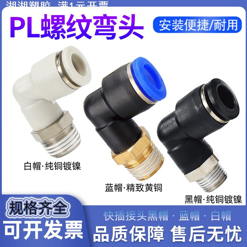 气动快速接头PL8-02气管快插L型直角弯头PL6-01软管黄铜气嘴10-03