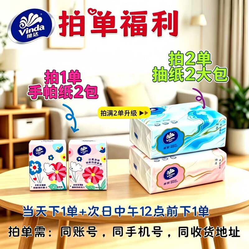Vinda维达纸巾多拍有福利抽纸家用手帕纸-餐巾纸会员更划算面巾纸