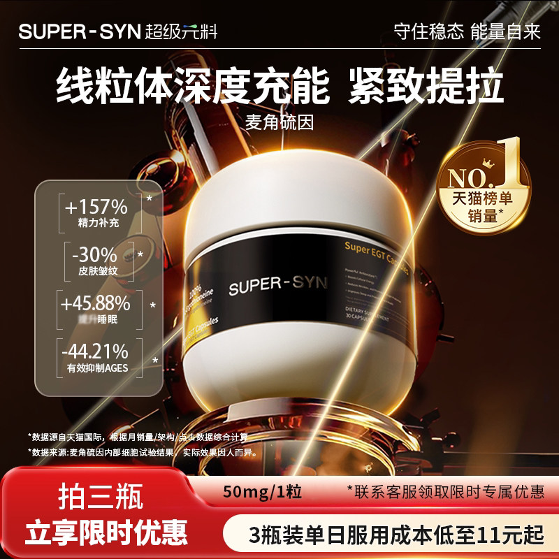 SUPER-SYN超级元料麦角硫因EGT胶囊口服正品官方旗舰店1瓶装