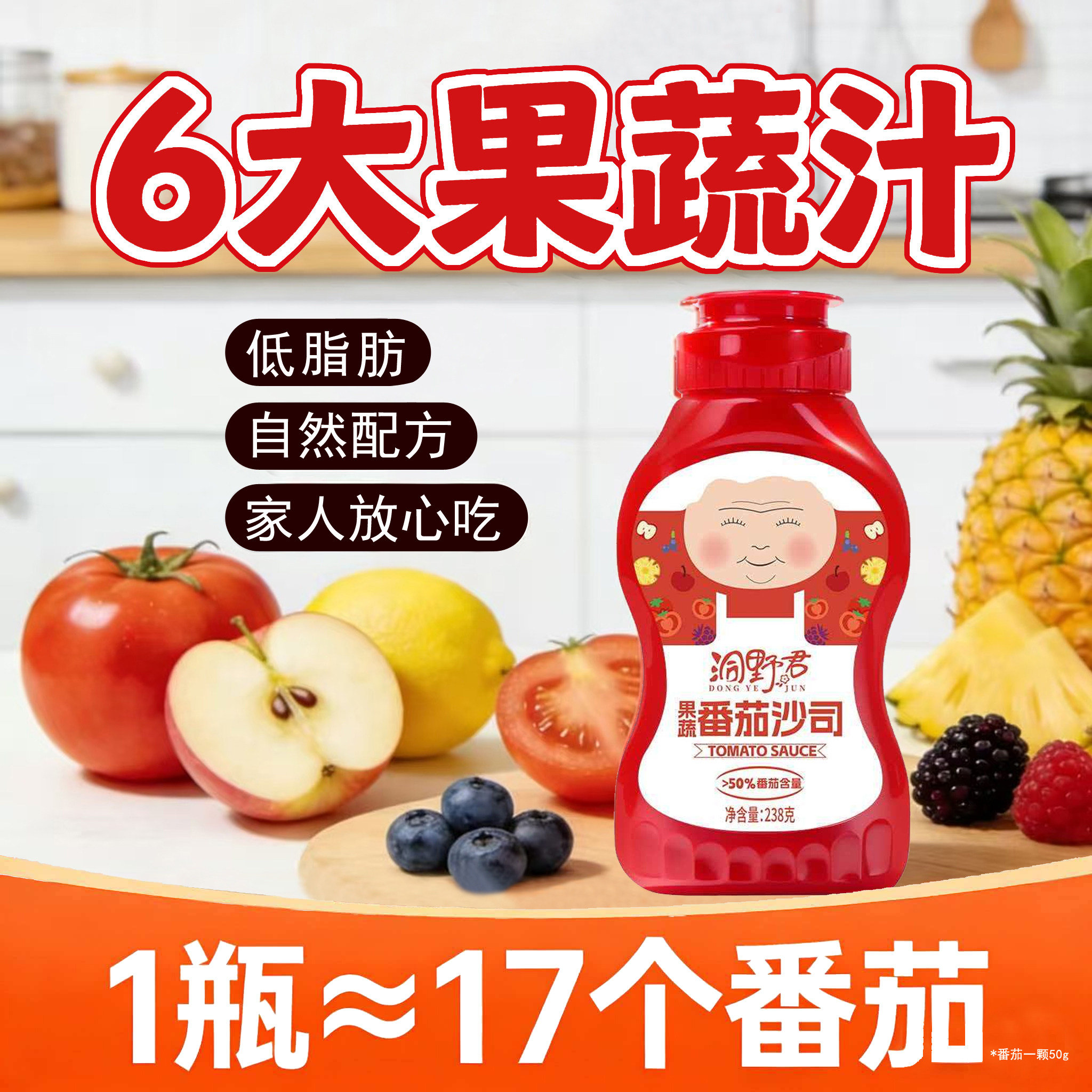 洞野君6大果蔬汁番茄沙司酸甜意面披萨酱手抓饼调味番茄酱料