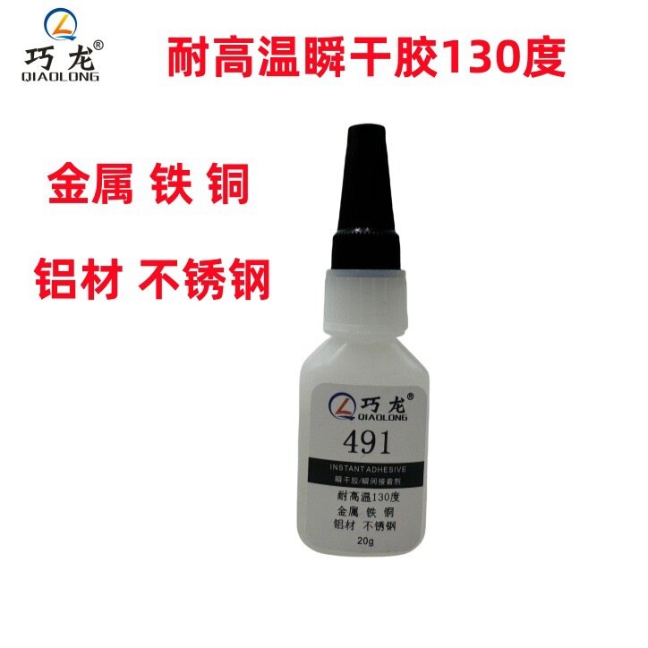 巧龙491胶水 耐高温瞬干胶130度 金属胶快干胶五金快干胶水
