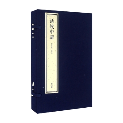 【三希堂藏书】南怀瑾四书精讲-《话说中庸》1函2册 线装 东方出版社 三希堂藏书 南怀瑾讲解经典 正版宣纸书籍