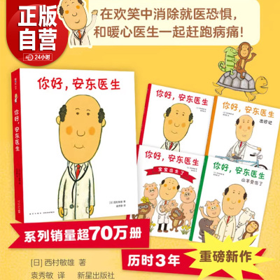 你好安东医生全4册 平装 西村敏雄医院故事3-6岁幼儿儿童健康教育社会交往情商培养生活习惯 新经典爱心树启蒙科普绘本正版书籍M