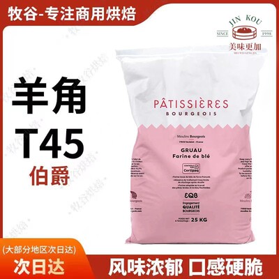 法国伯爵T45羊角粉法式面包粉布里欧修面包粉可颂面粉25KG进口