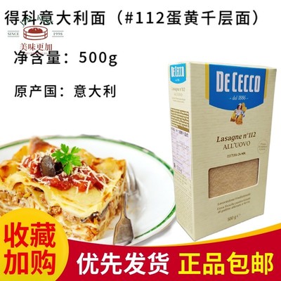 意大利面条 DE CECCO 得科 #112蛋黄千层皮/意大利鸡蛋千层面