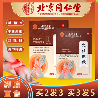 北京同仁堂腱鞘炎型膏贴护