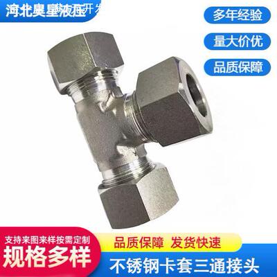 304不锈钢卡套三通管接头JB3745卡套式三通接头ACAD-RN防漏液压管