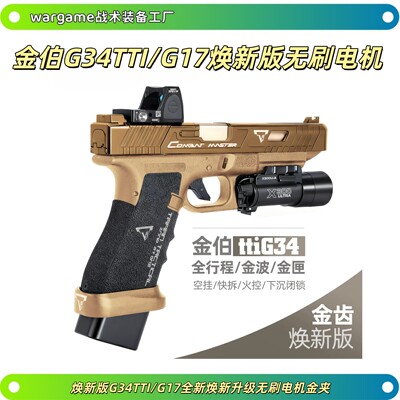 金伯TTIG34/G17无刷电手手焕新版格洛克全行程模型发射器wargame